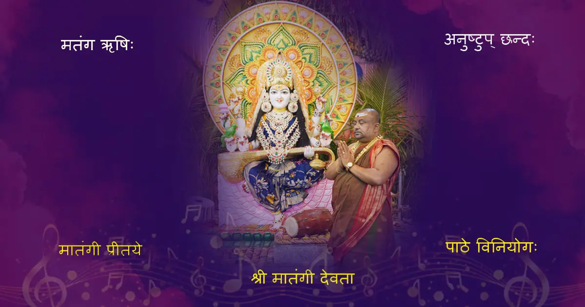 Sri Matangi Ashtottaram|श्री मातंगी अष्टोत्तर शतनाम स्तोत्रम्